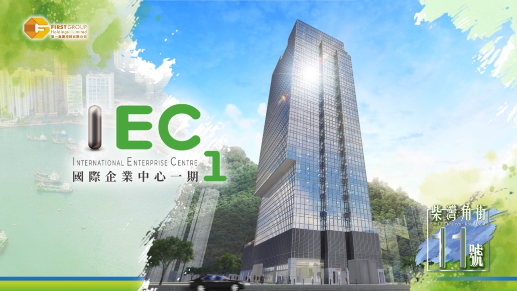 【全新】IEC1 國際企業中心一期 柴灣角街11號 - Tel: 69992393